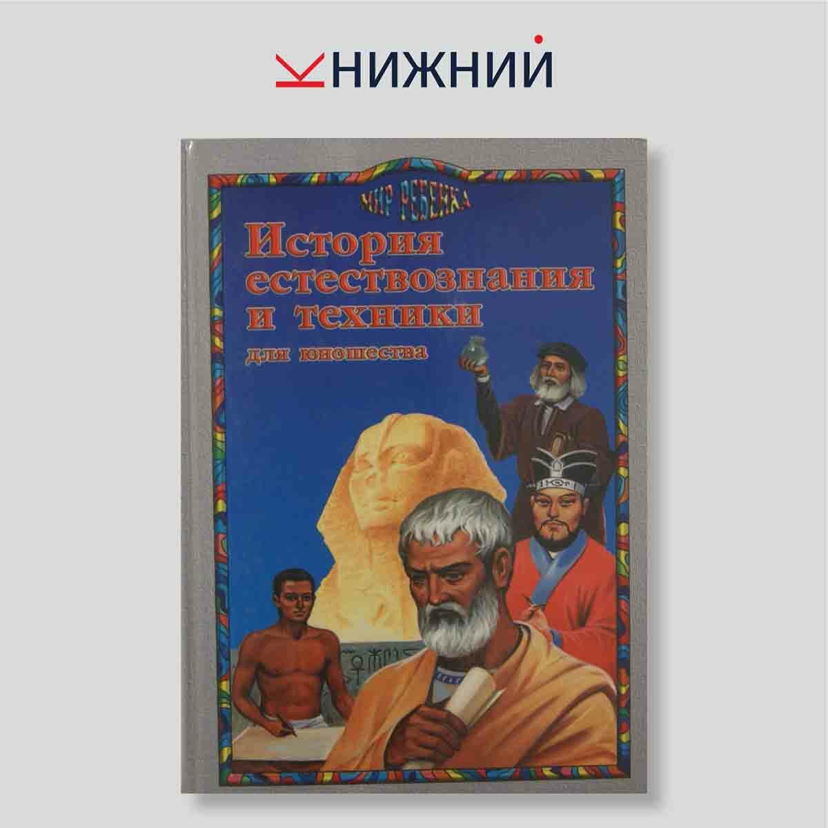 Коллектив авторов "История естествознания и техники для юношества"