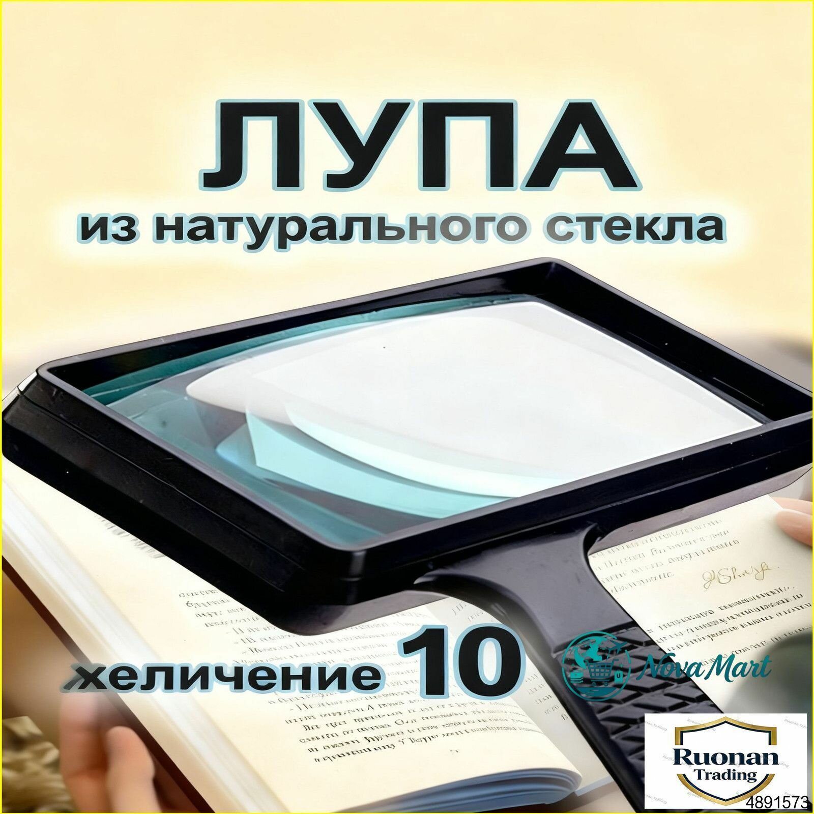Лупа 10-кратная, диаметр: 100 мм