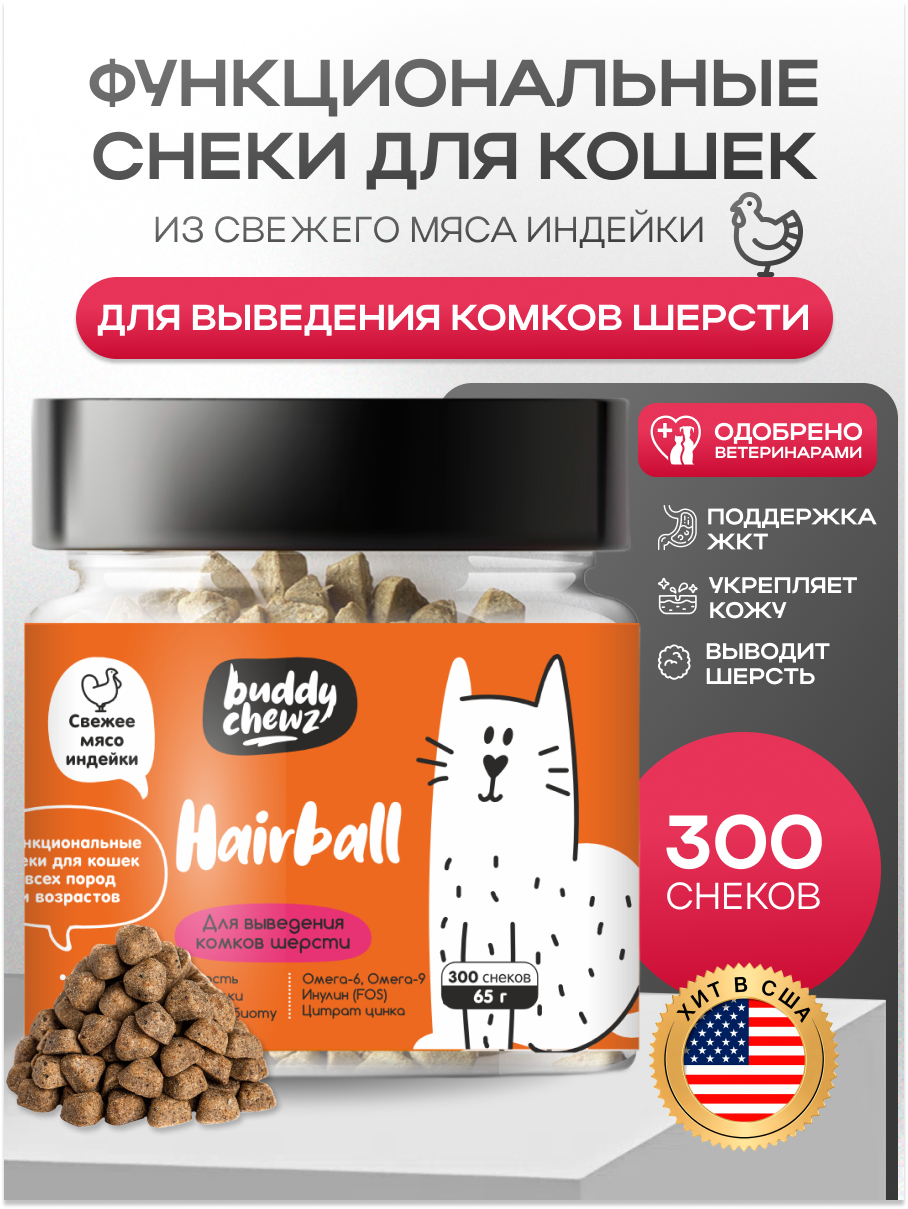 Витамины для кошек для выведения шерсти из желудка с индейкой, 300 шт