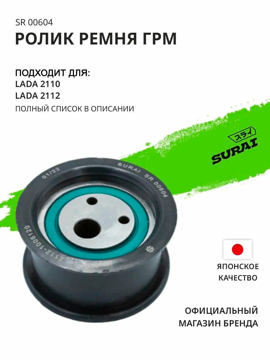 Ролик ремня ГРМ SURAI для Lada 2110, 2112 (натяжной) (механ. пласт.) (SR 00604, аналог 21121006120)