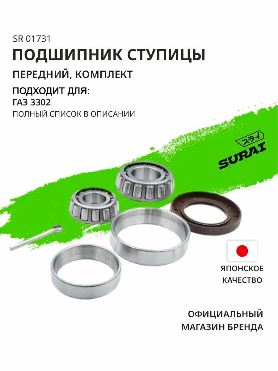 Подшипник ступ. для модели 3302 перед. (кмпл: Подшипник2шт./сальник/шплинт/смазка) (SR 01731) SURAI