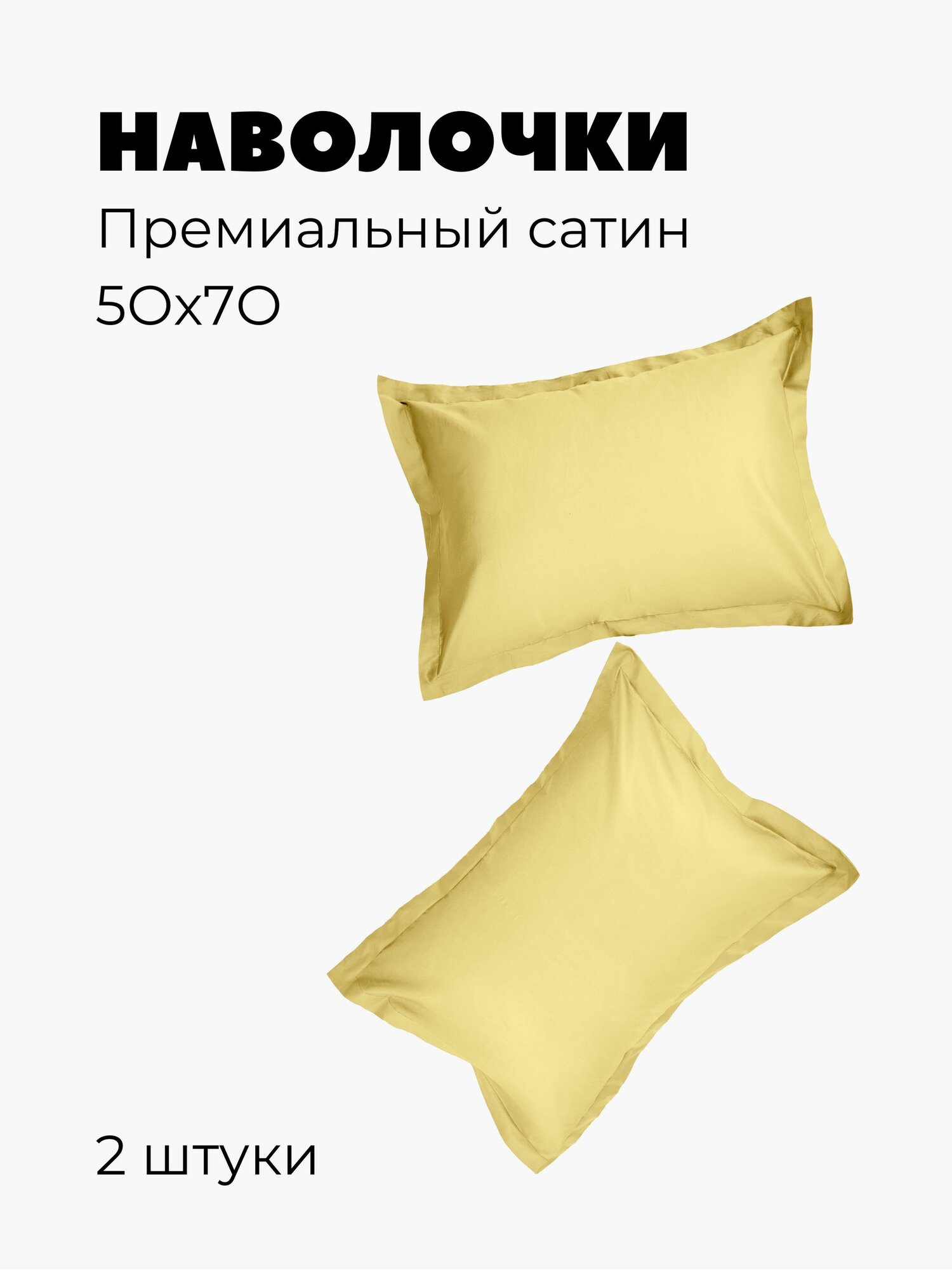 Наволочка 50х70 2шт, сатин