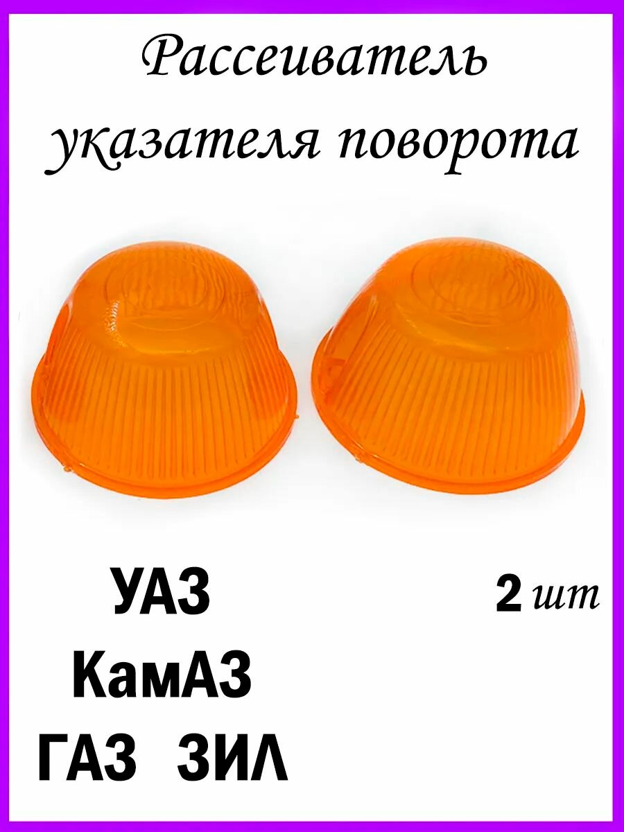 Рассеиватель поворотника Уаз