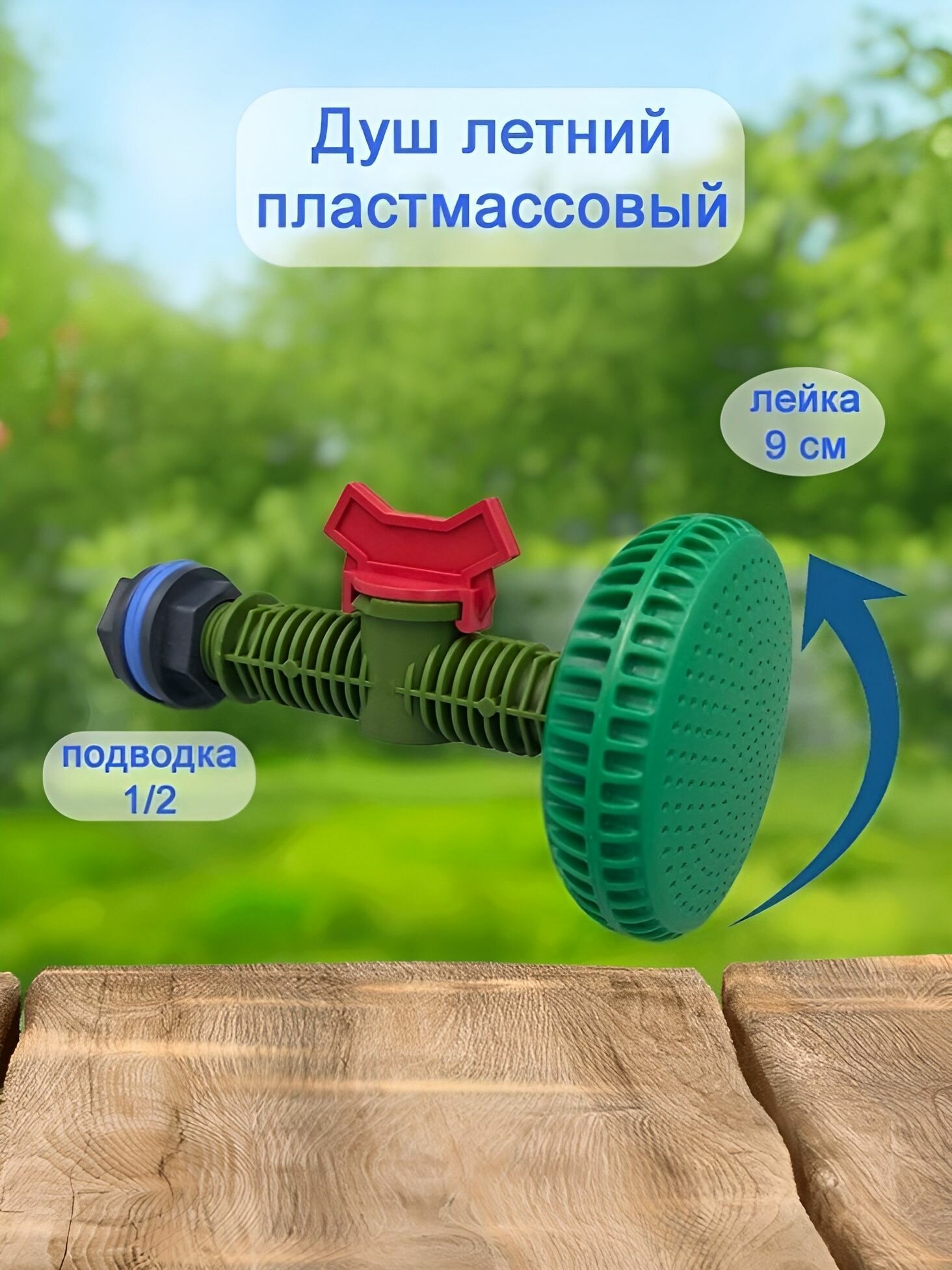Душ летний пластмассовый с лейкой 9см.