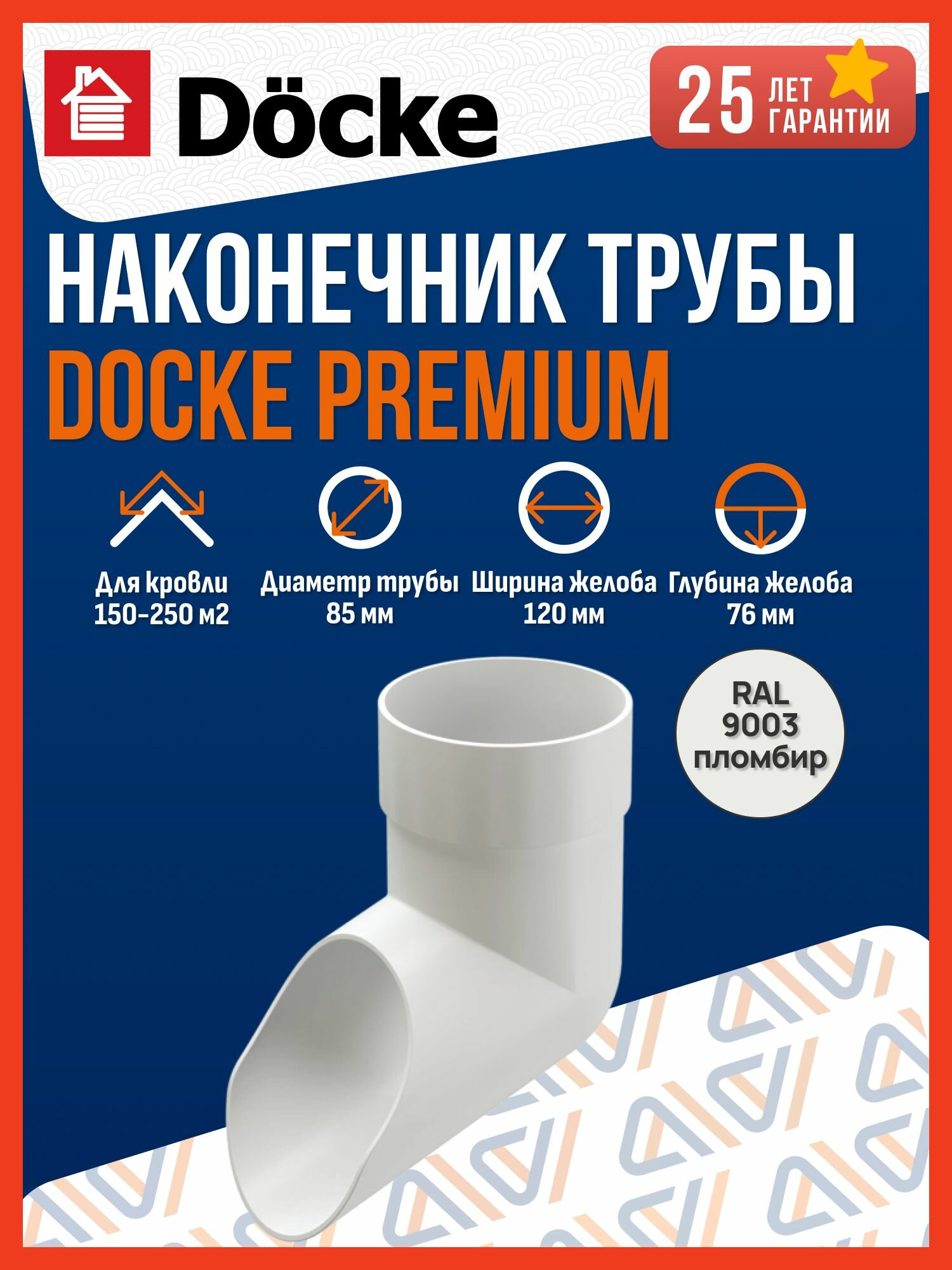 Наконечник водосточной трубы Docke Premium, пломбир (RAL 9003) / Наконечник водостока Деке Премиум