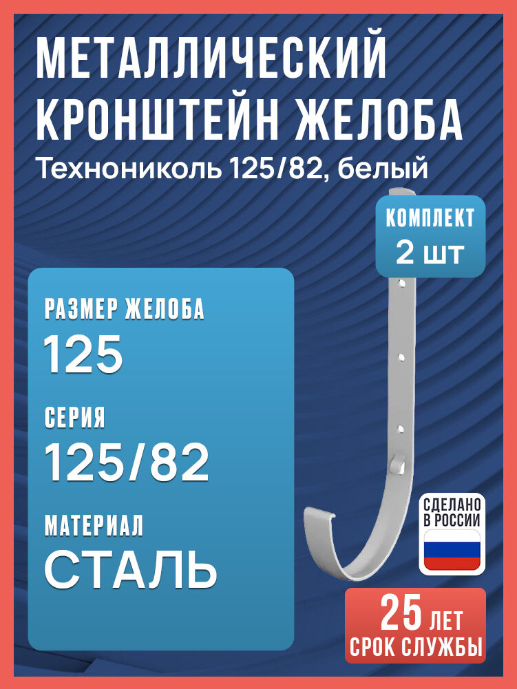 Металлический кронштейн для водосточного желоба Технониколь 125/82, белый / Кронштейн для водостока Технониколь, 2 шт.
