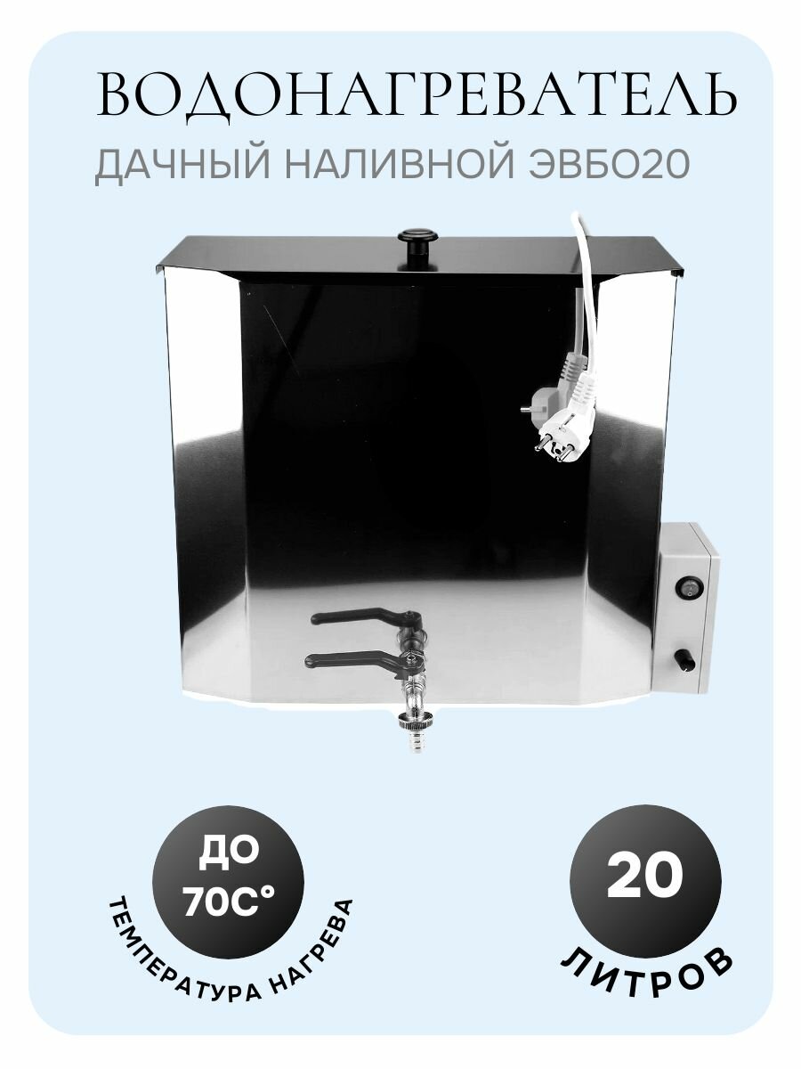 Водонагреватель дачный 20 л наливной ЭВБО 20/1,25Н, нержавеющая сталь, рукомойник с подогревом