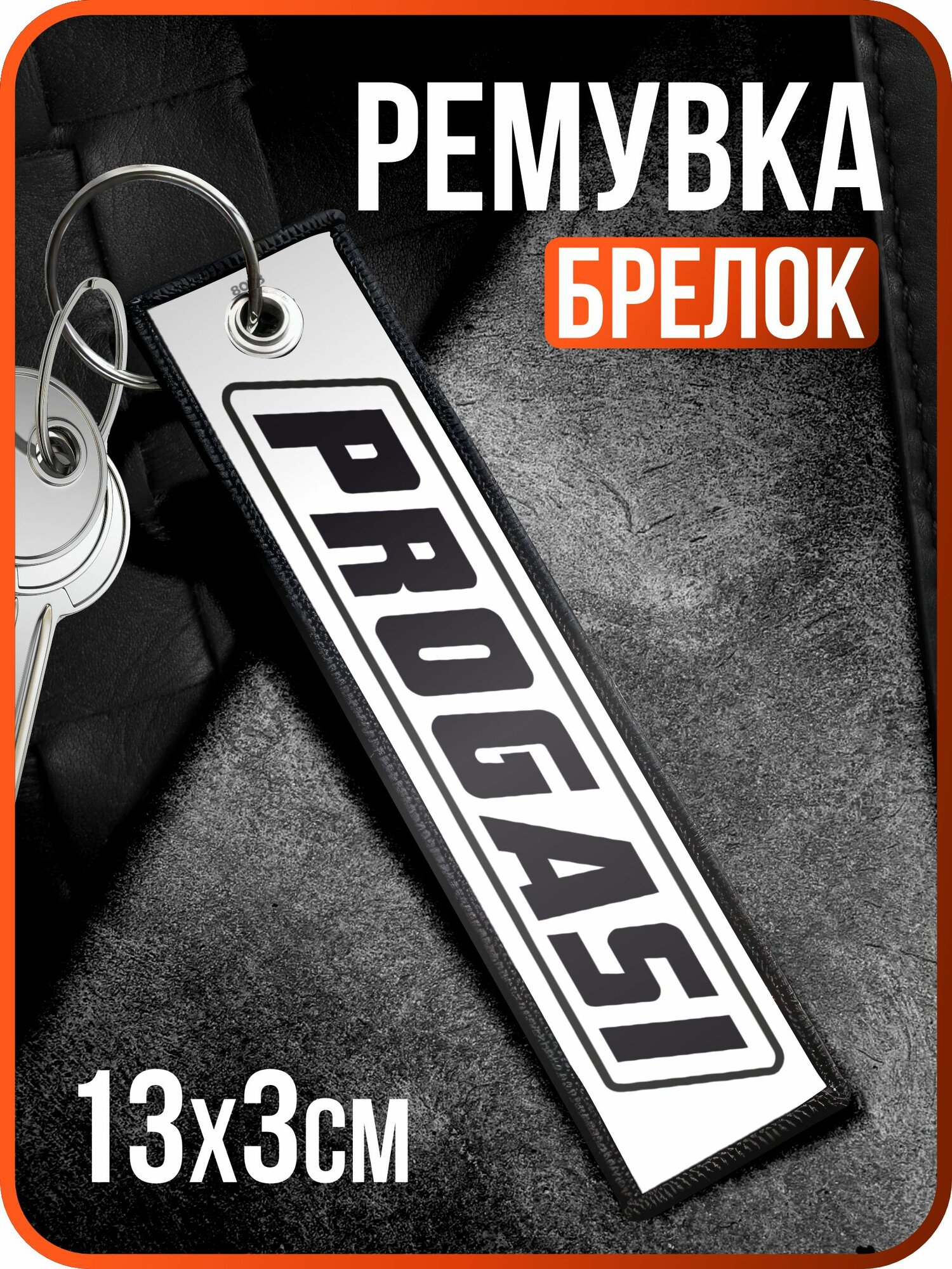 Брелок ремувка Progasi Эндуро