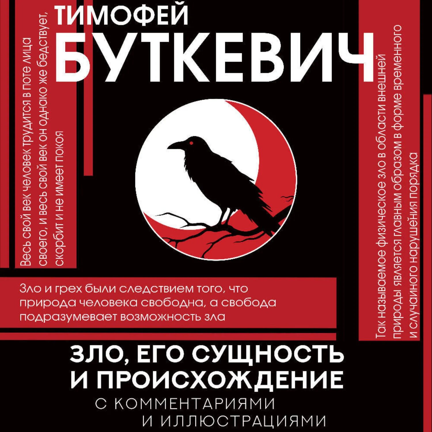 Зло, его сущность и происхождение [Аудиокнига]