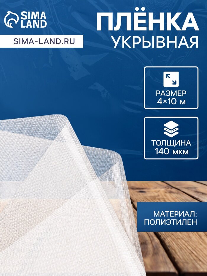 Плёнка армированная, полиэтилен, 4×10 м, плотность 200 мкм, с УФ защитой, с нитью