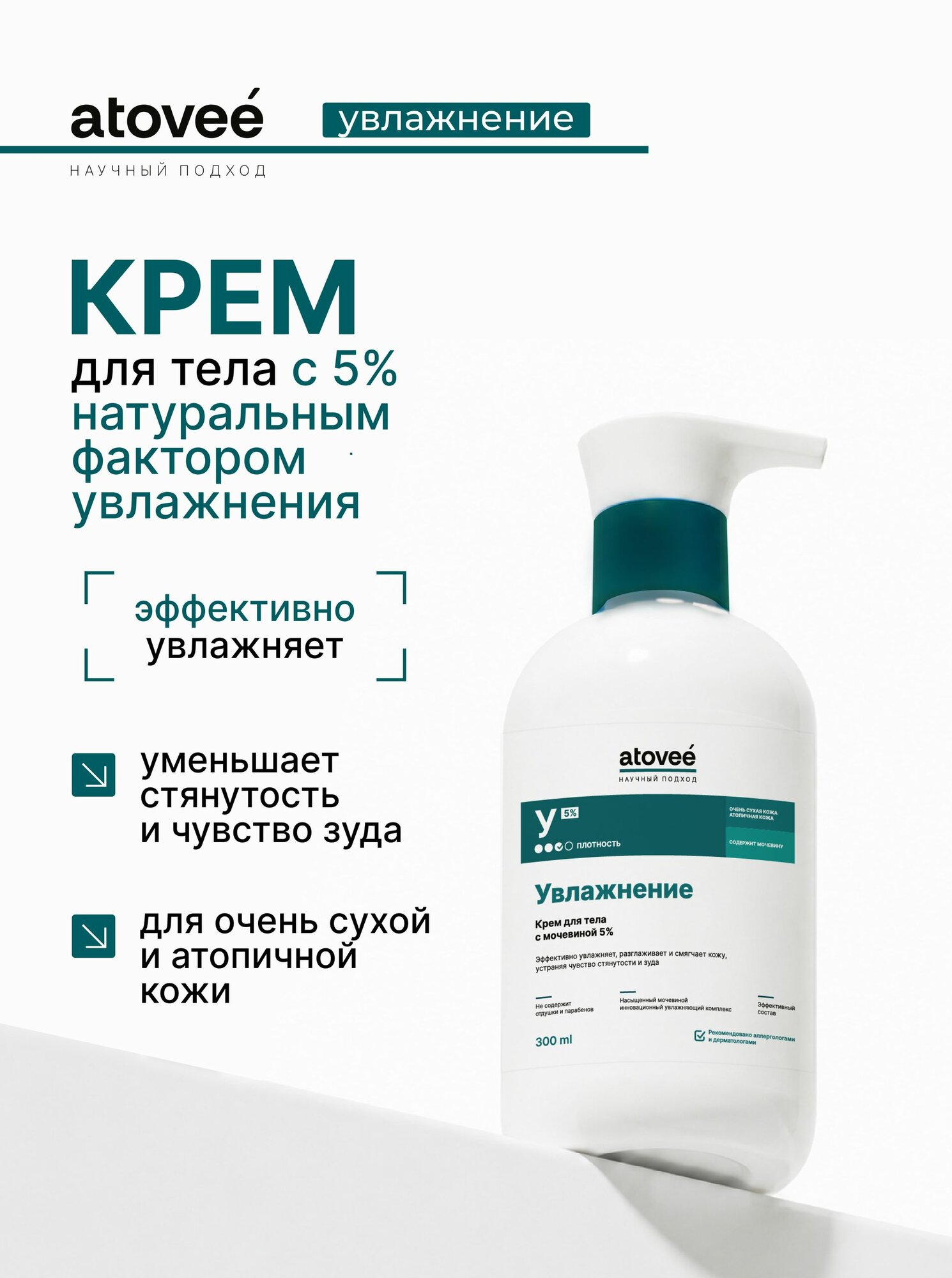 Крем с мочевиной для ног, рук и тела Atovee увлажняющий и питательный с дозатором
