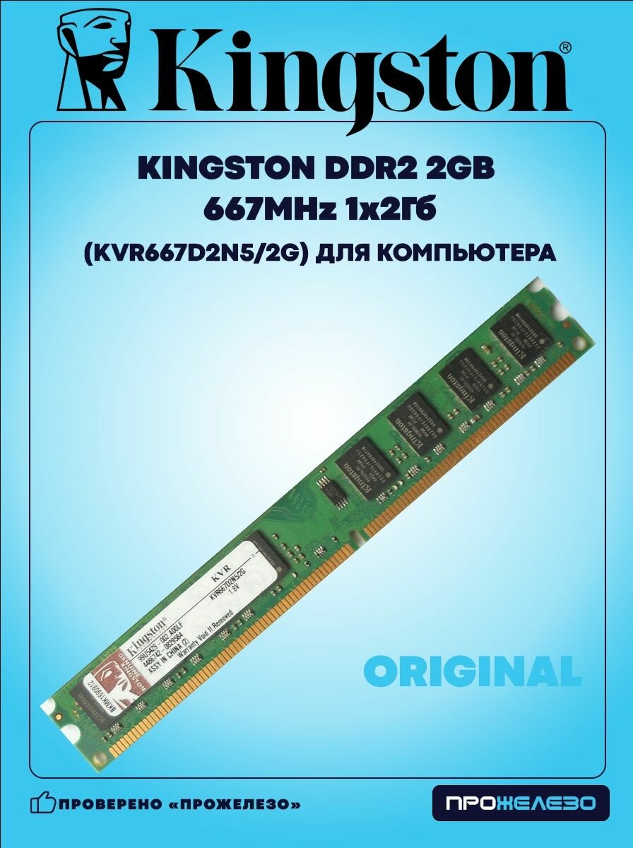 Оперативная память DDR2 2Gb 667MHz 1x2 ГБ (KVR667D2N5/2G)