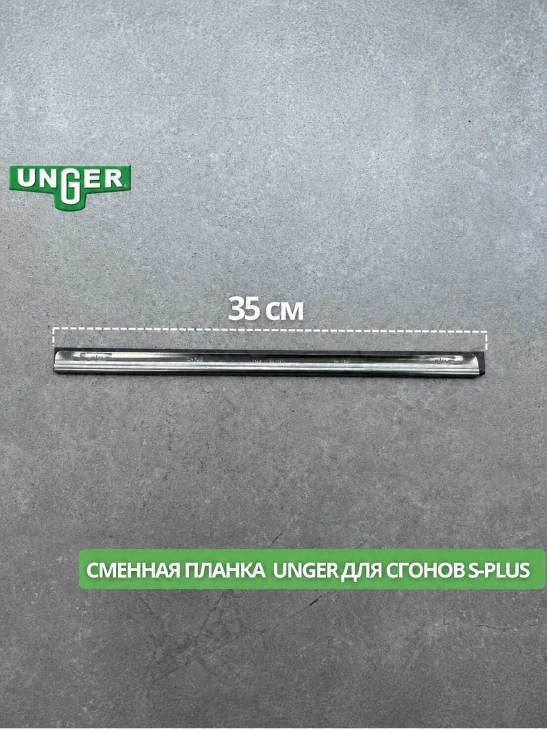 Сменная планка Unger UC350 для сгонов S-plus 35 см