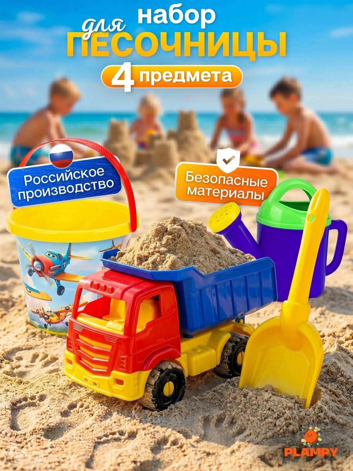 Набор для песочницы Plampy Самосвал с ведром и лейкой, 4 предмета