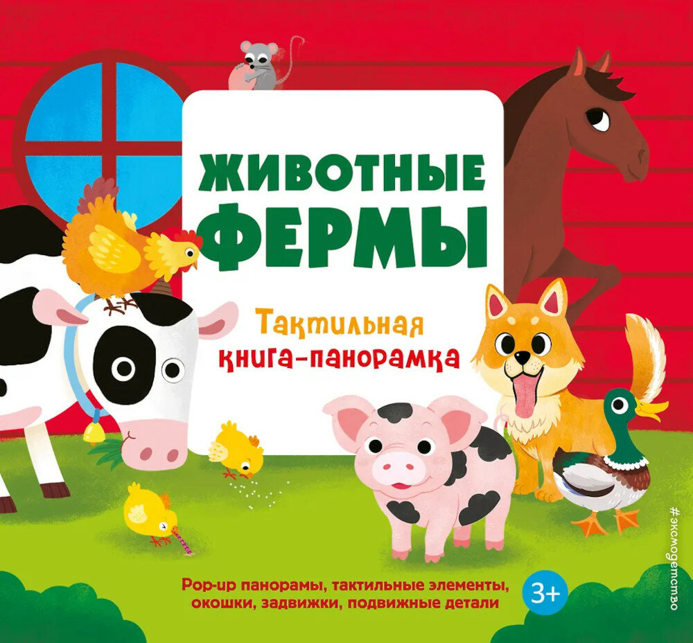 Животные фермы. Тактильная книга-панорамка.