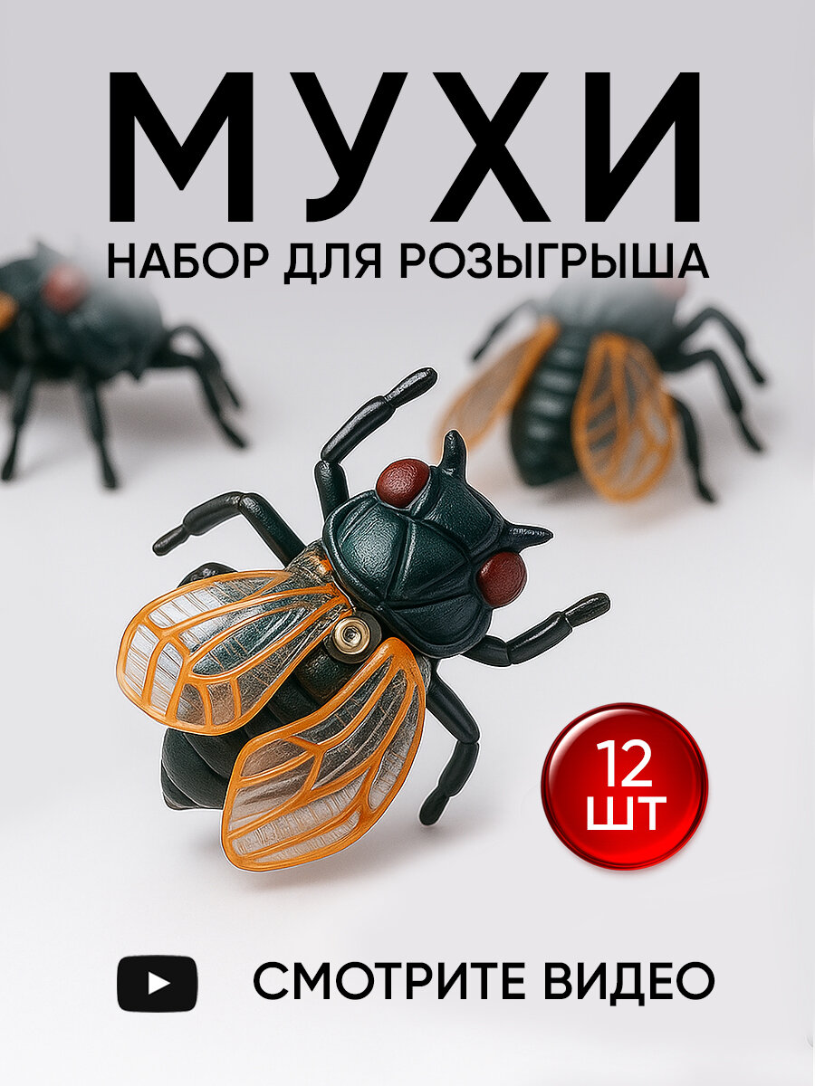 Антистресс фигурки для розыгрышей Мухи, 12 шт. / Декор и украшение на Halloween Хеллоуин