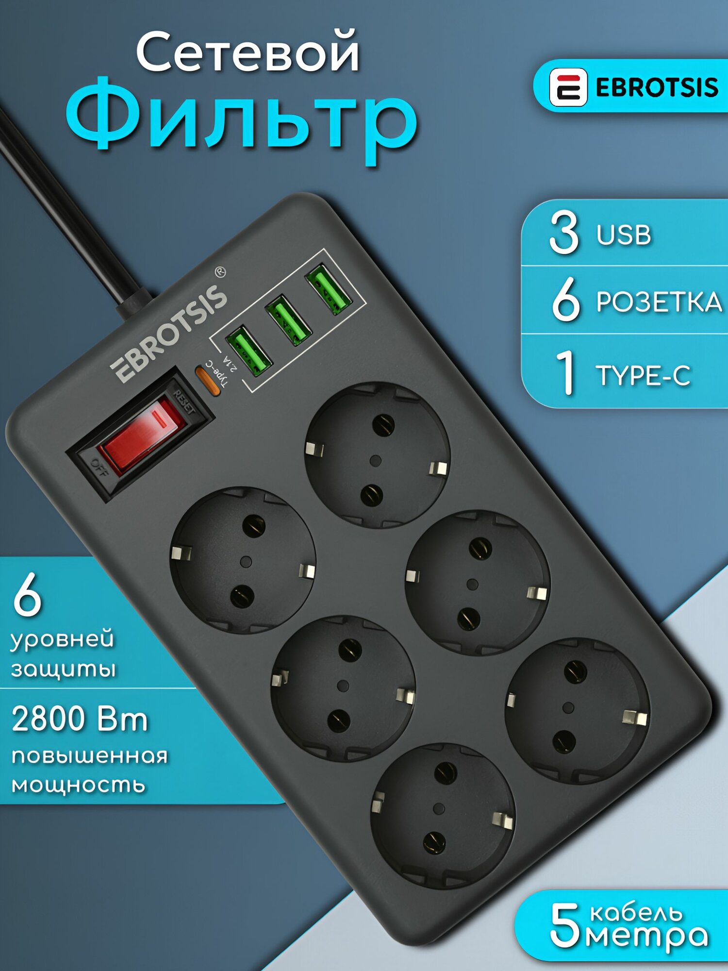 Удлинитель 5 м, сетевой фильтр 2800 Вт: 8 розетки + 3 USB + 1 Type-C, с заземлением и защитой