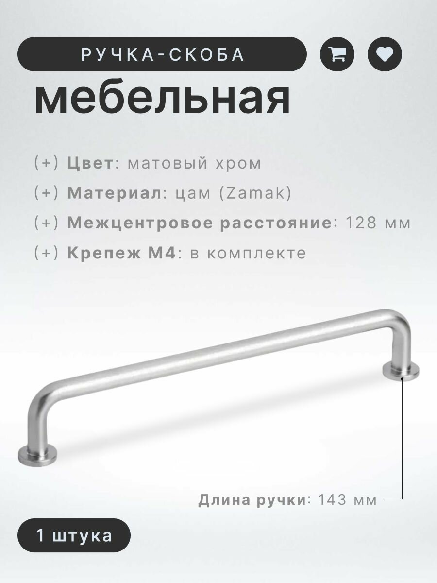 Ручка-скоба мебельная Inred IN.01.4198.128. SC матовый хром, ручка для шкафов, комодов, кухонного гарнитура