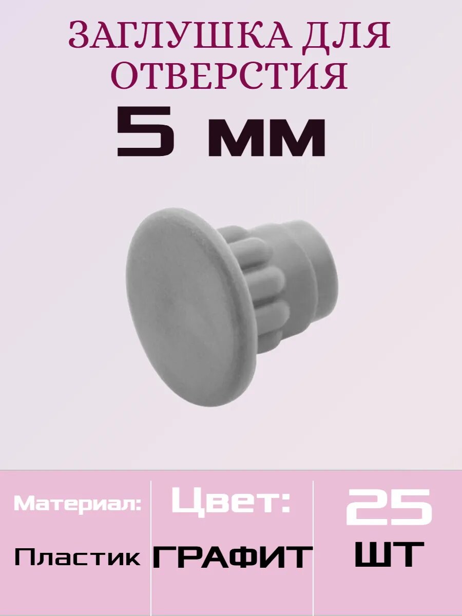 Заглушки для отверстий D-5мм, графит, 25 шт