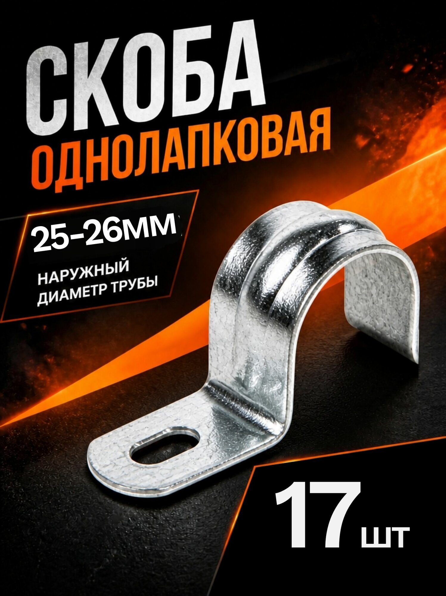 Скоба однолапковая 25-26мм упак (17 шт) сталь PlexUp
