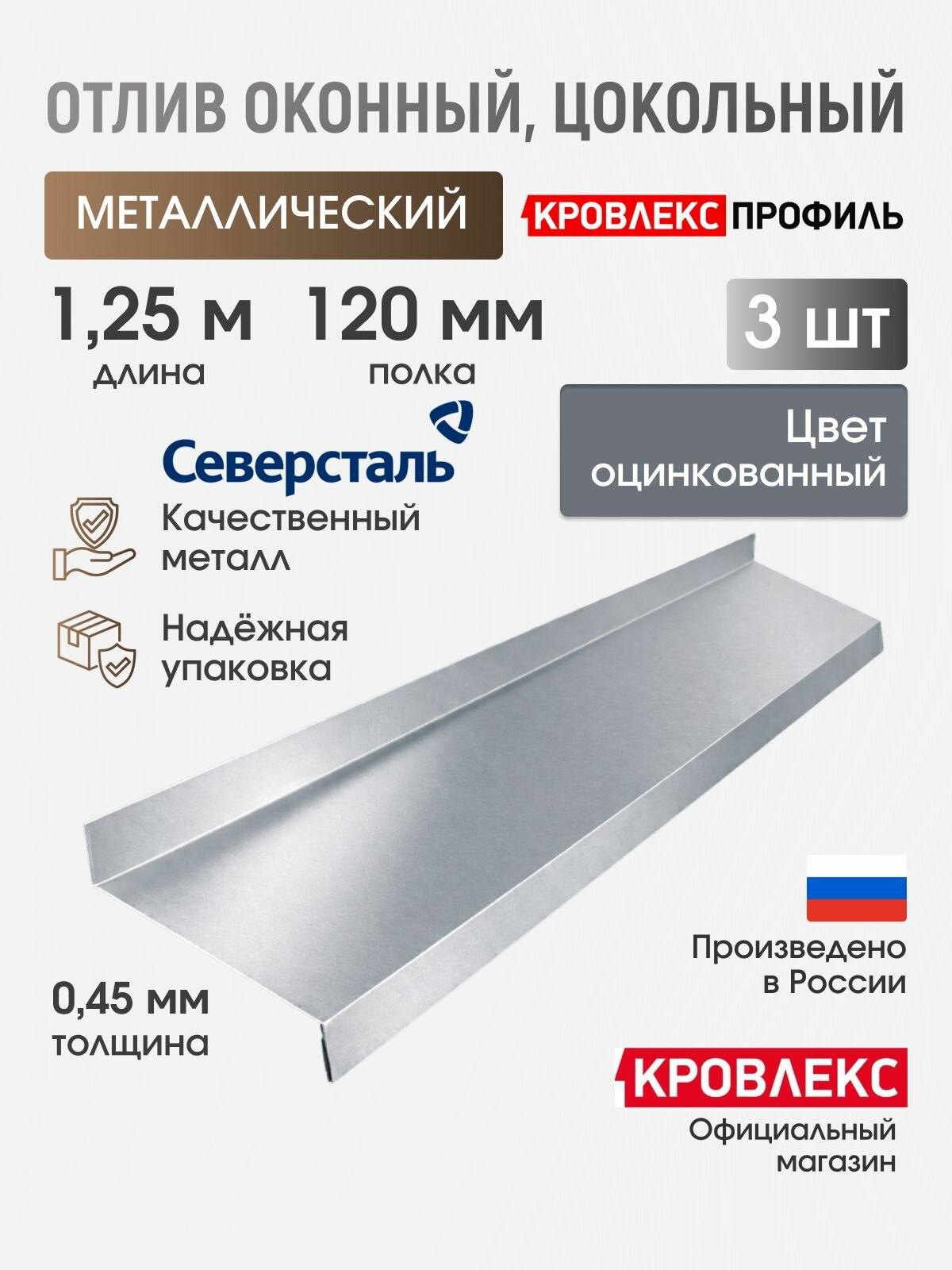 Отлив оконный, цокольный металлический длина 1,25 м, полка 120 мм, цвет оцинкованный (3 шт)
