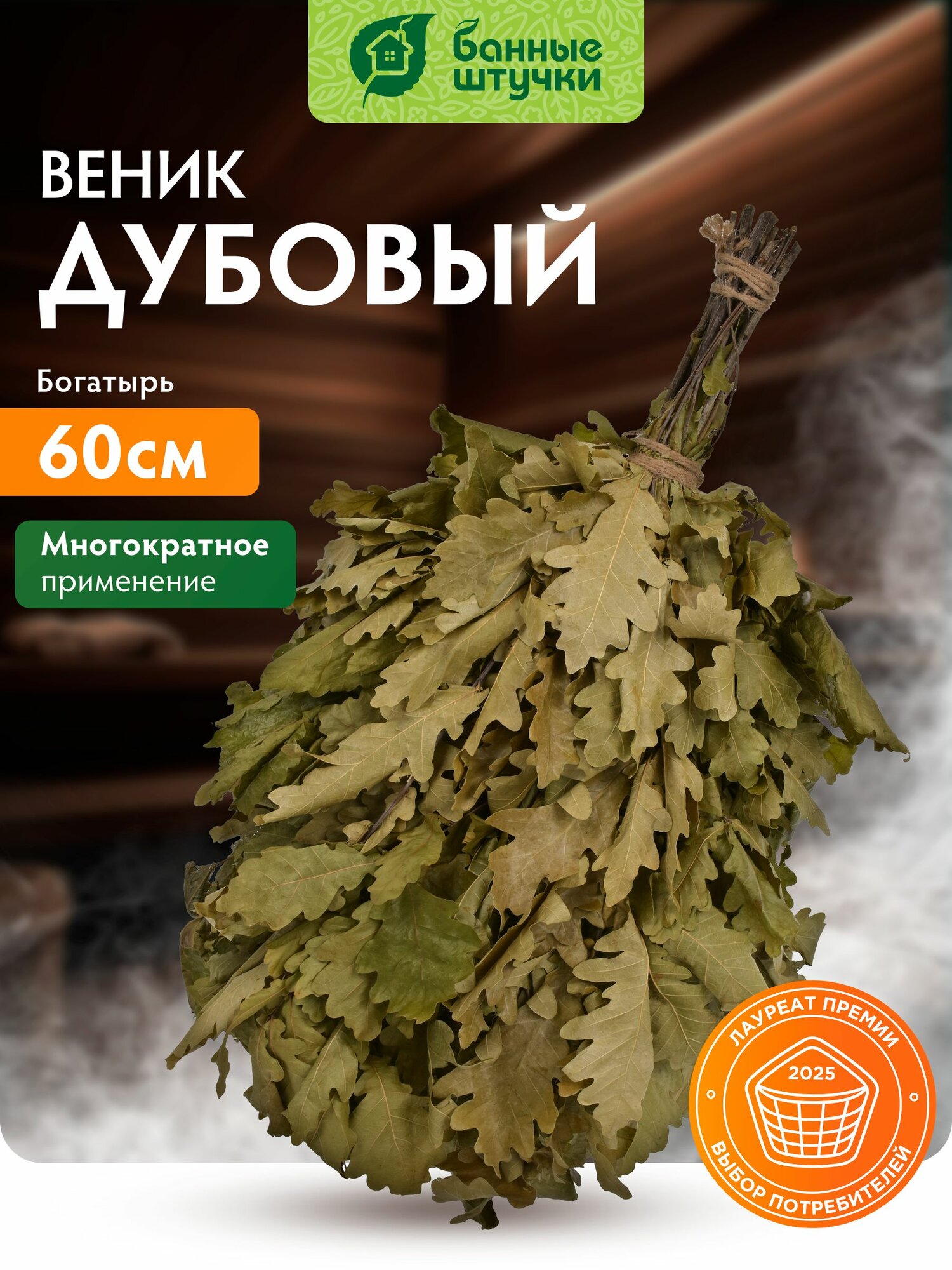 Веник для бани дубовый "Богатырь" "Банные штучки"