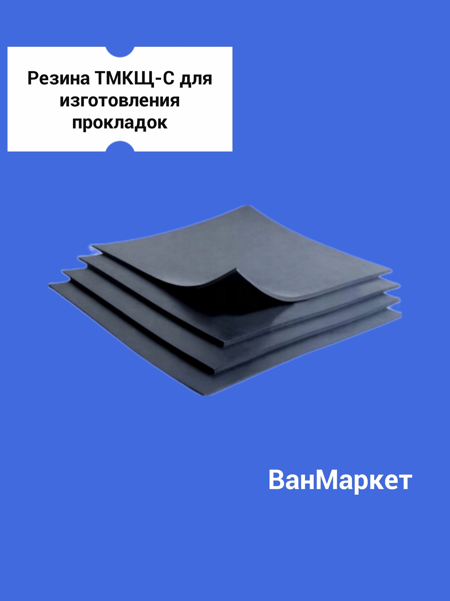 Резина листовой 10см10см3мм тмкщ-с для изготовления прокладок резиновый лист прокладка тмкщ-с