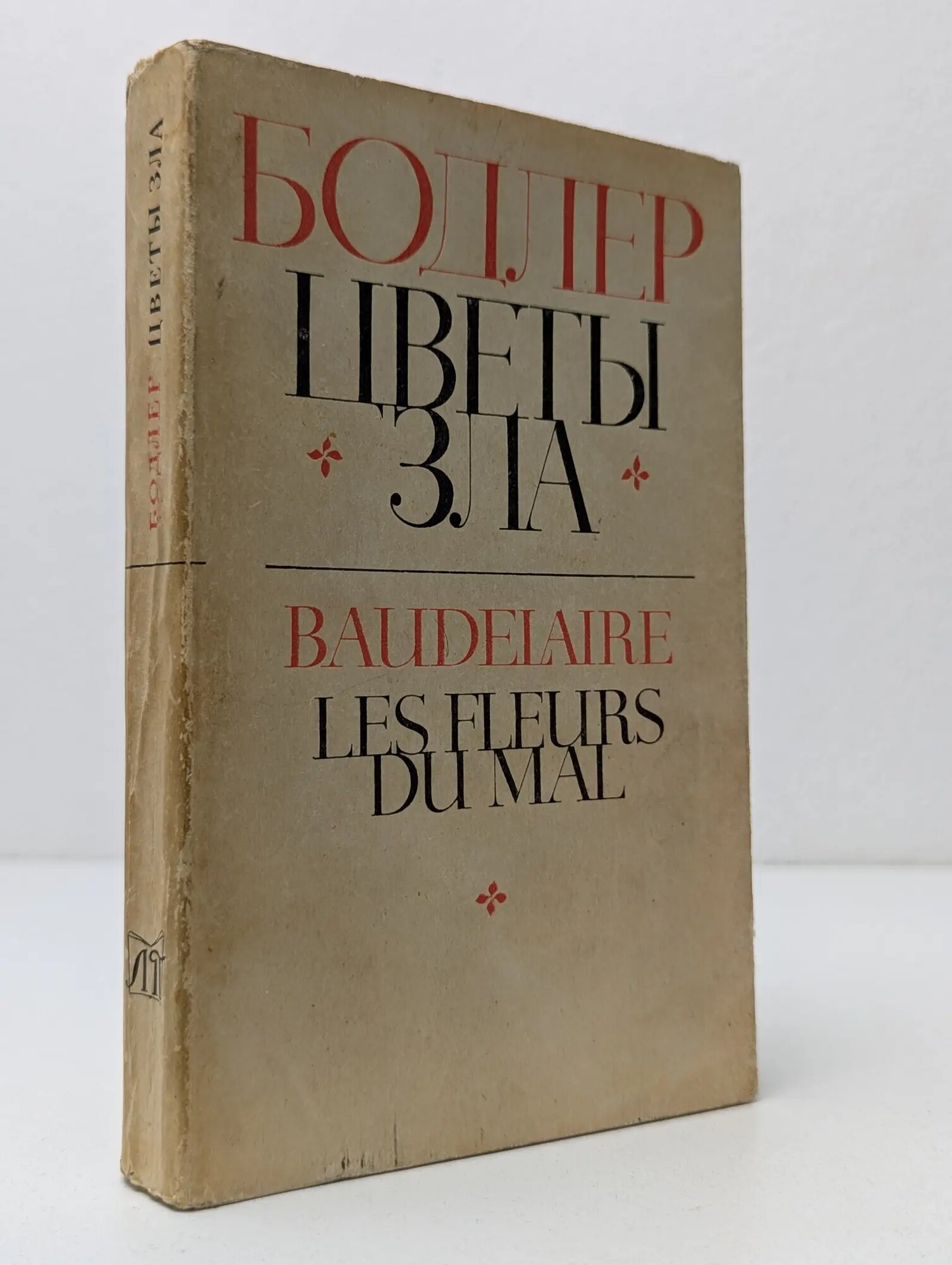 Цветы зла Бодлер Шарль 1970