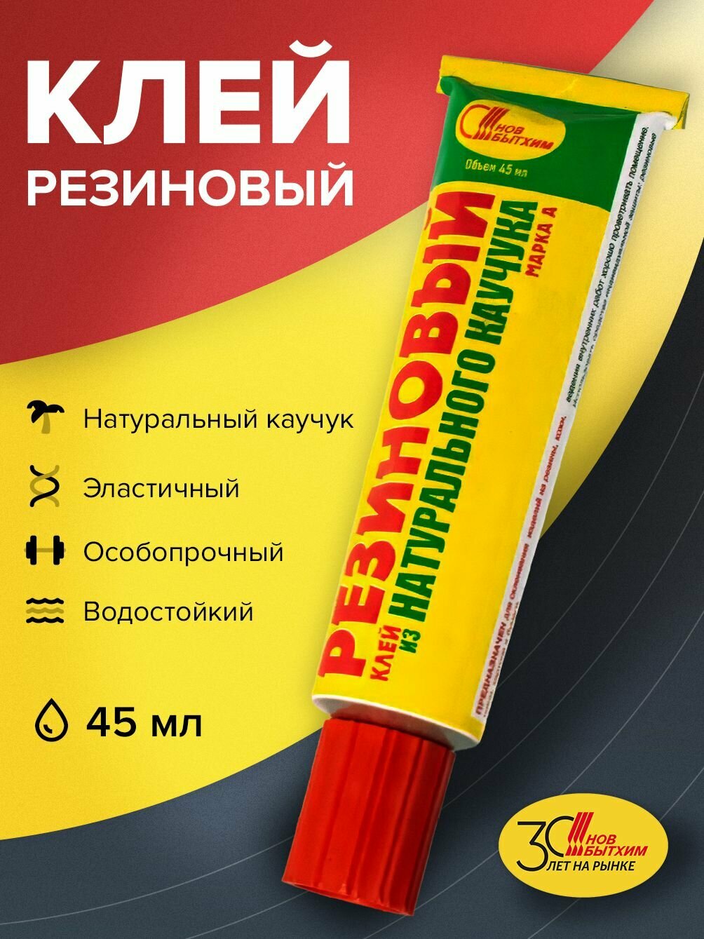 Клей резиновый водостойкий эластичный марки А универсальный каучуковый контактный хозяйственный, строительный, для кожи, обуви, ткани, резины 45 мл универсальный клей контактный клей каучуковый клей с