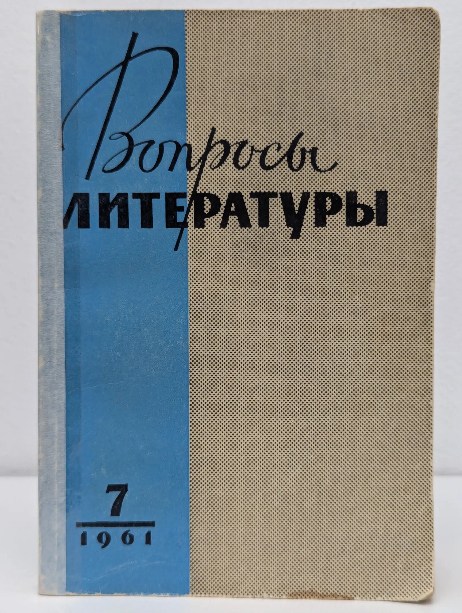 Вопросы литературы. Выпуск № 7/1961 Сборник 1961