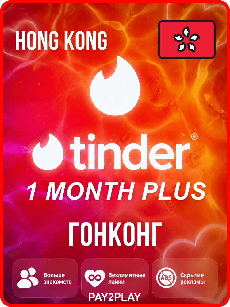 Подписка Tinder Plus 1 месяц / Гонконг, Цифровой ключ / Tinder Plus gift card Hong Kong 1 month