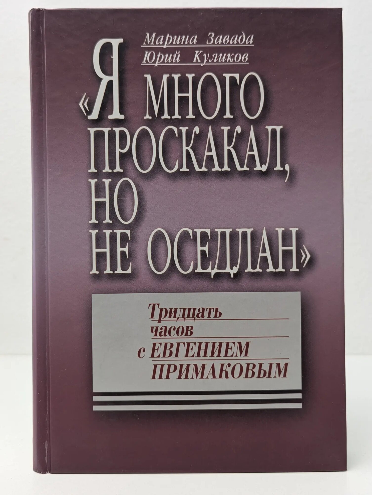 Я много проскакал, но не оседлан. Тридцать часов с Евгением Примаковым Завада Марина Романовна, Куликов Юрий 2009