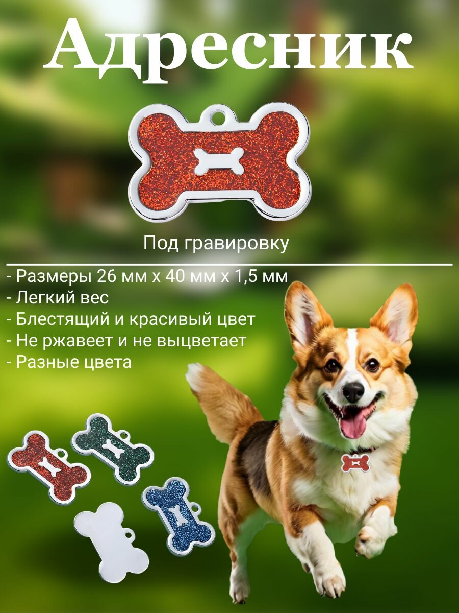 Адресник для собак и кошек под гравировку - красный