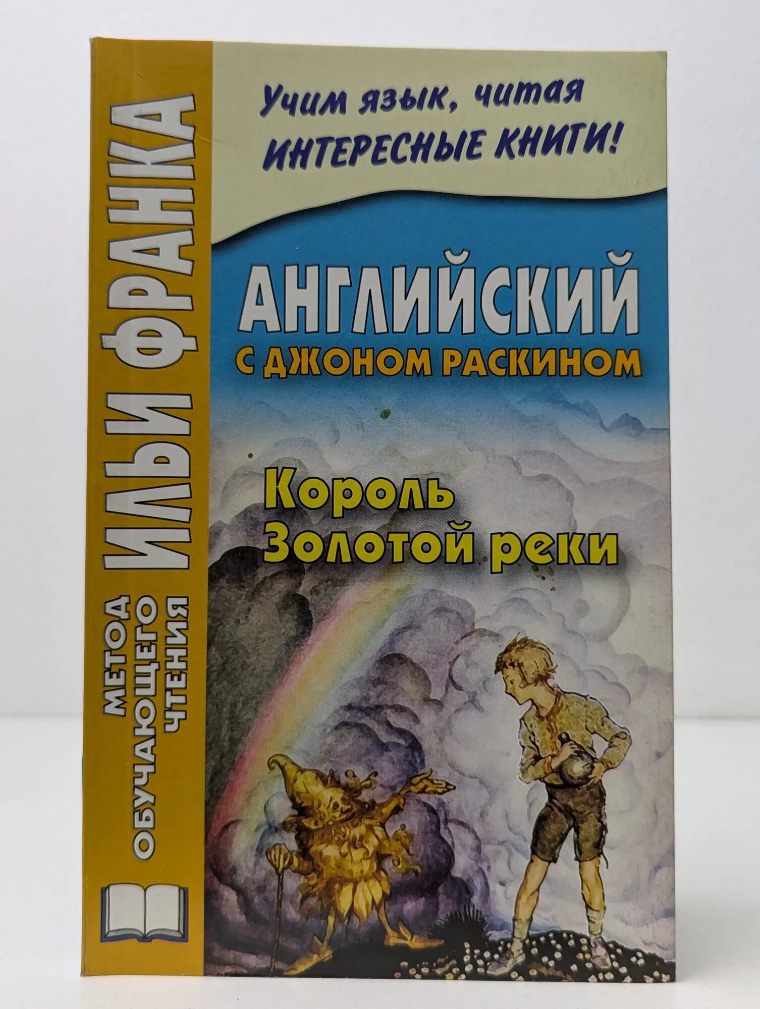Английский с Джоном Раскином. Король Золотой реки Раскин Джон 2012