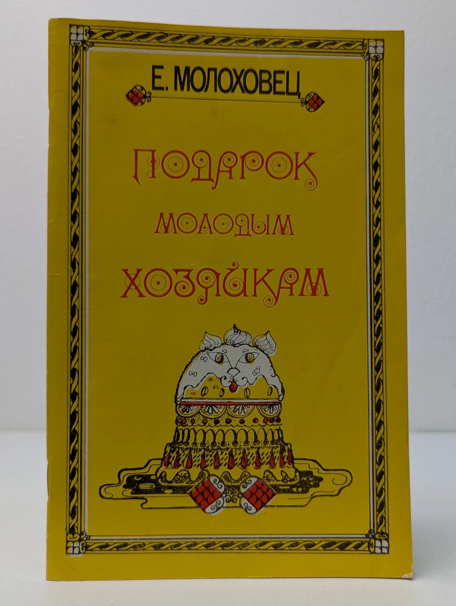 Подарок молодым хозяйкам Молоховец Елена Ивановна 1990