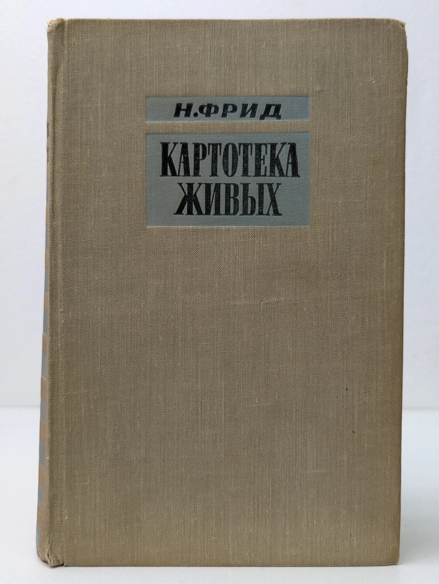 Картотека живых Фрид Норберт 1958