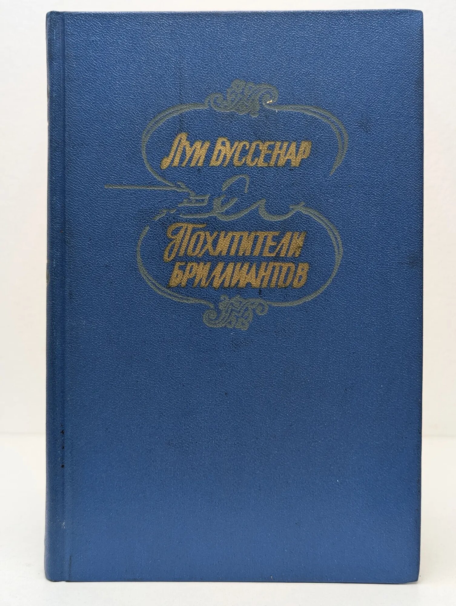 Похитители бриллиантов Буссенар Луи 1983
