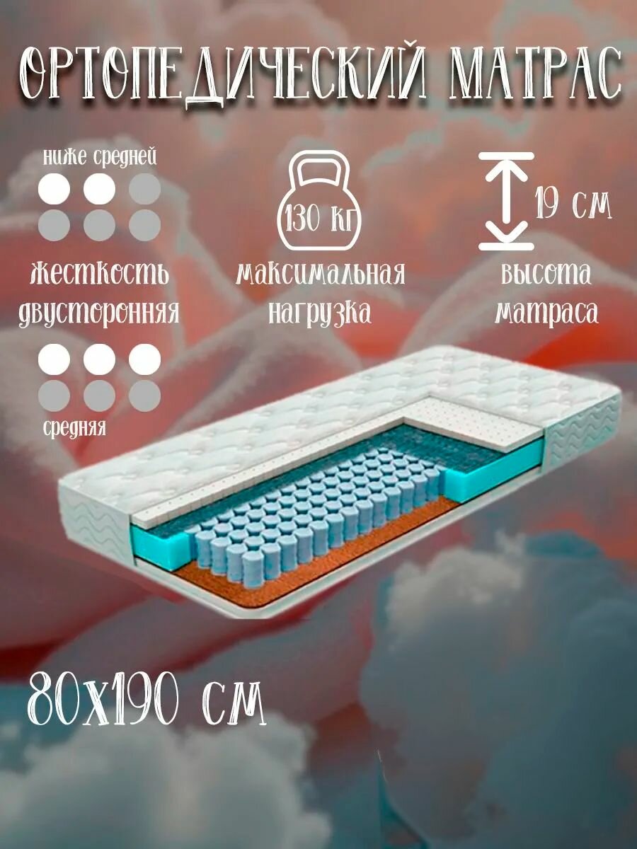 Ортопедический матрас с чехлом из жаккарда 80х190 см