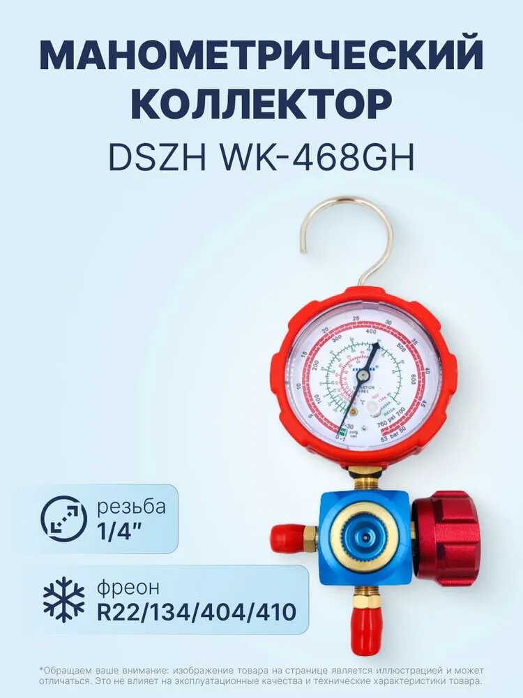 Манометрический коллектор DSZH WK-468GH со смотровым стеклом (R22/134/404/410; 1 вентильный, с манометром, без шлангов)