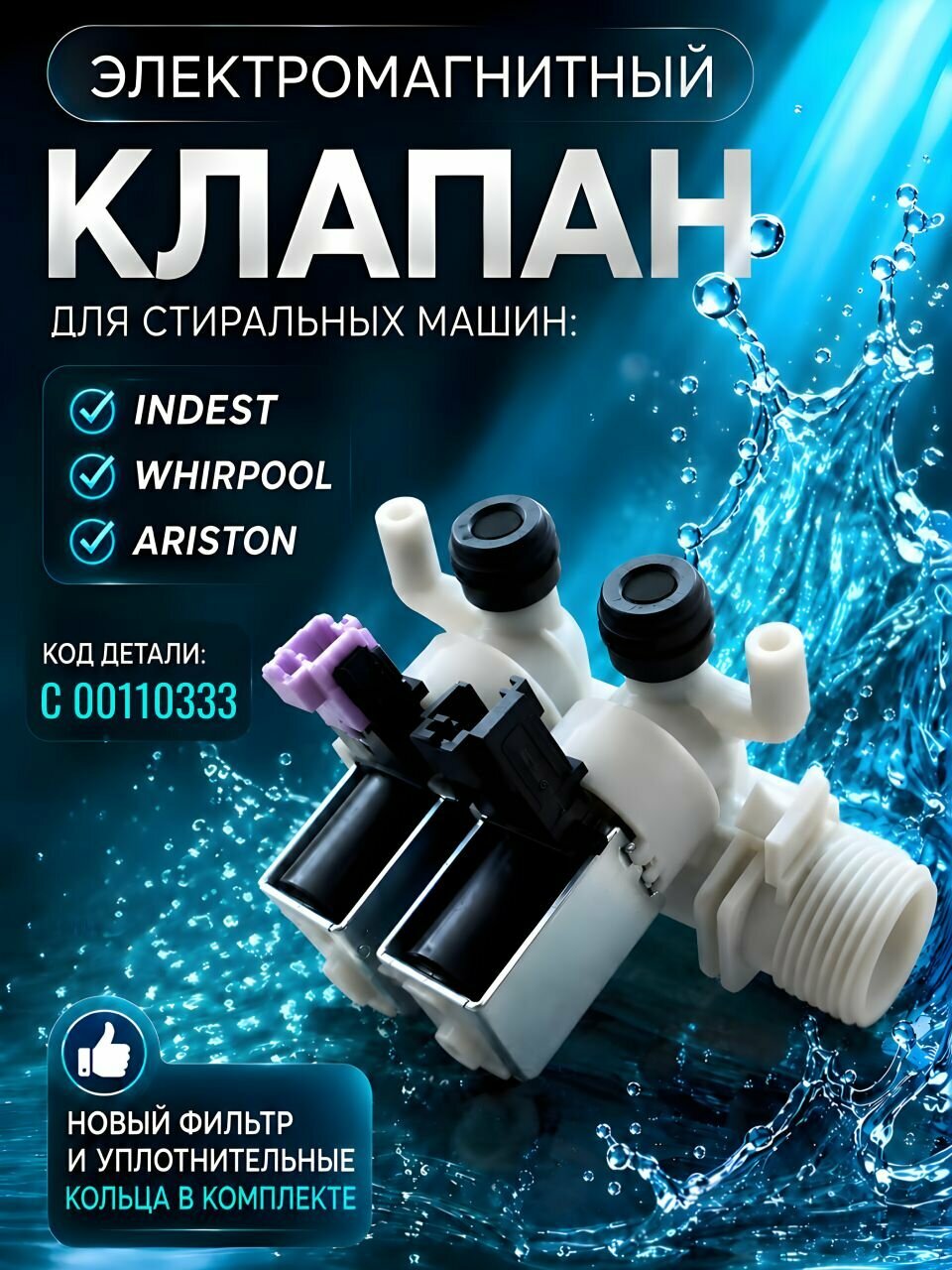 Электроклапан залива воды для стиральной машины (Клапан) Ariston, Indesit C00110333