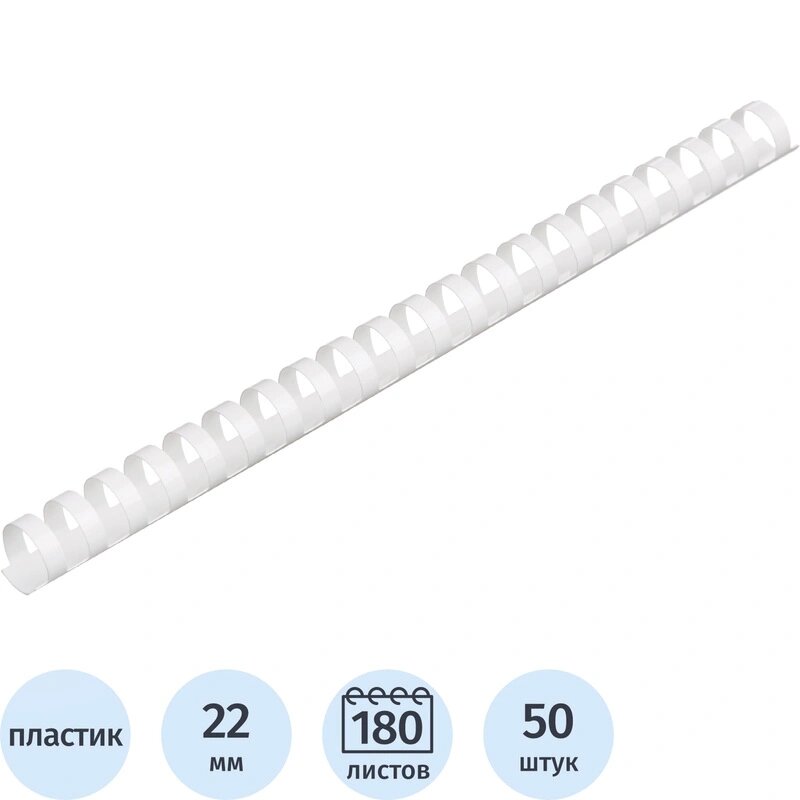 Пружины для переплета пластиковые 22мм белые 50шт/уп