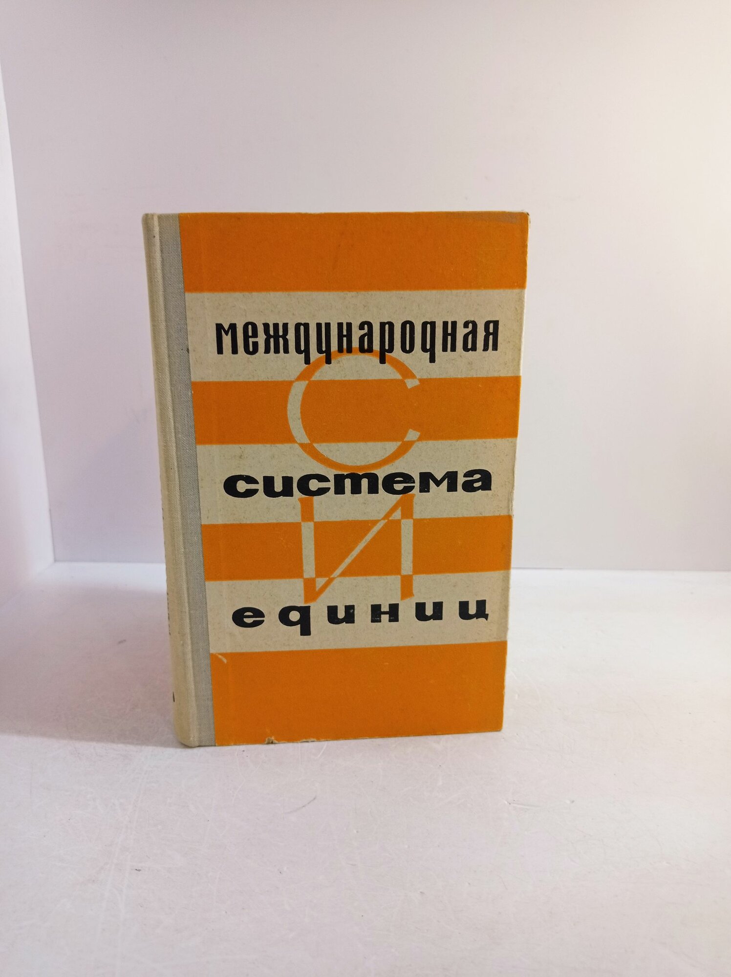 Международная система единиц