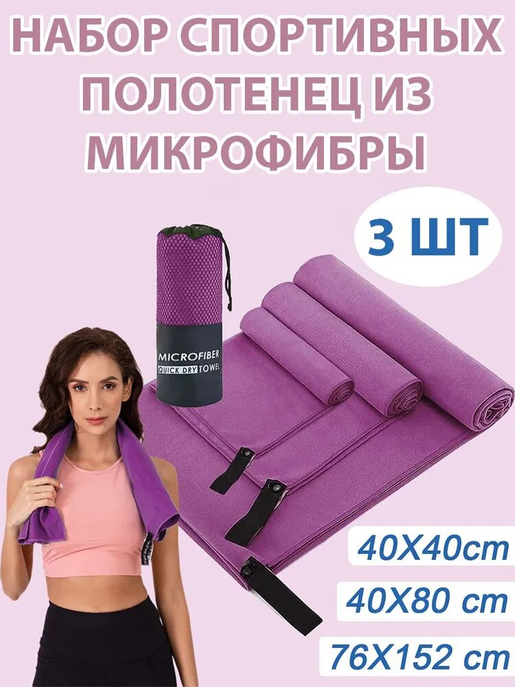 Полотенце спортивное быстросохнущее мягкое из микрофибры для бассейна, 3pcs, 152*76cm+80*40cm+40*40cm