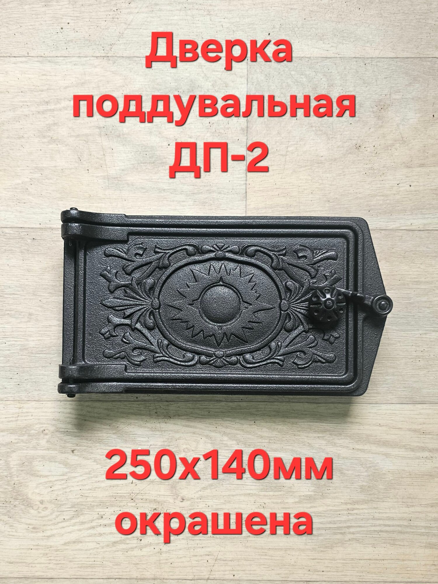 Дверка поддувальная ДП-2 "Восход", черная