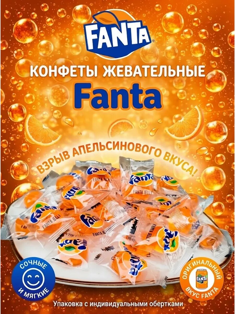Желейные конфеты со вкусом "Fanta". 200г