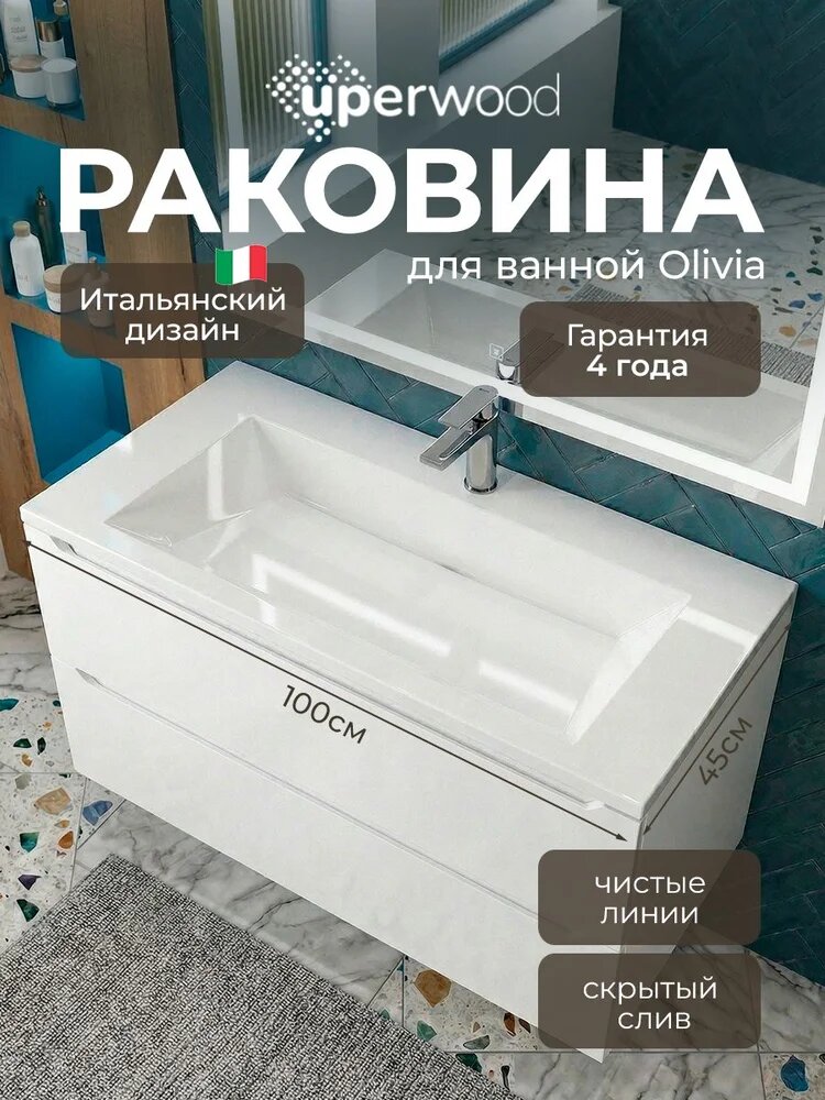 Мебельная раковина Uperwood Olivia 100 накладная, из литьевого мрамора, белая, глянцевая, раковина для ванной, прямоугольная, со скрытым сливом