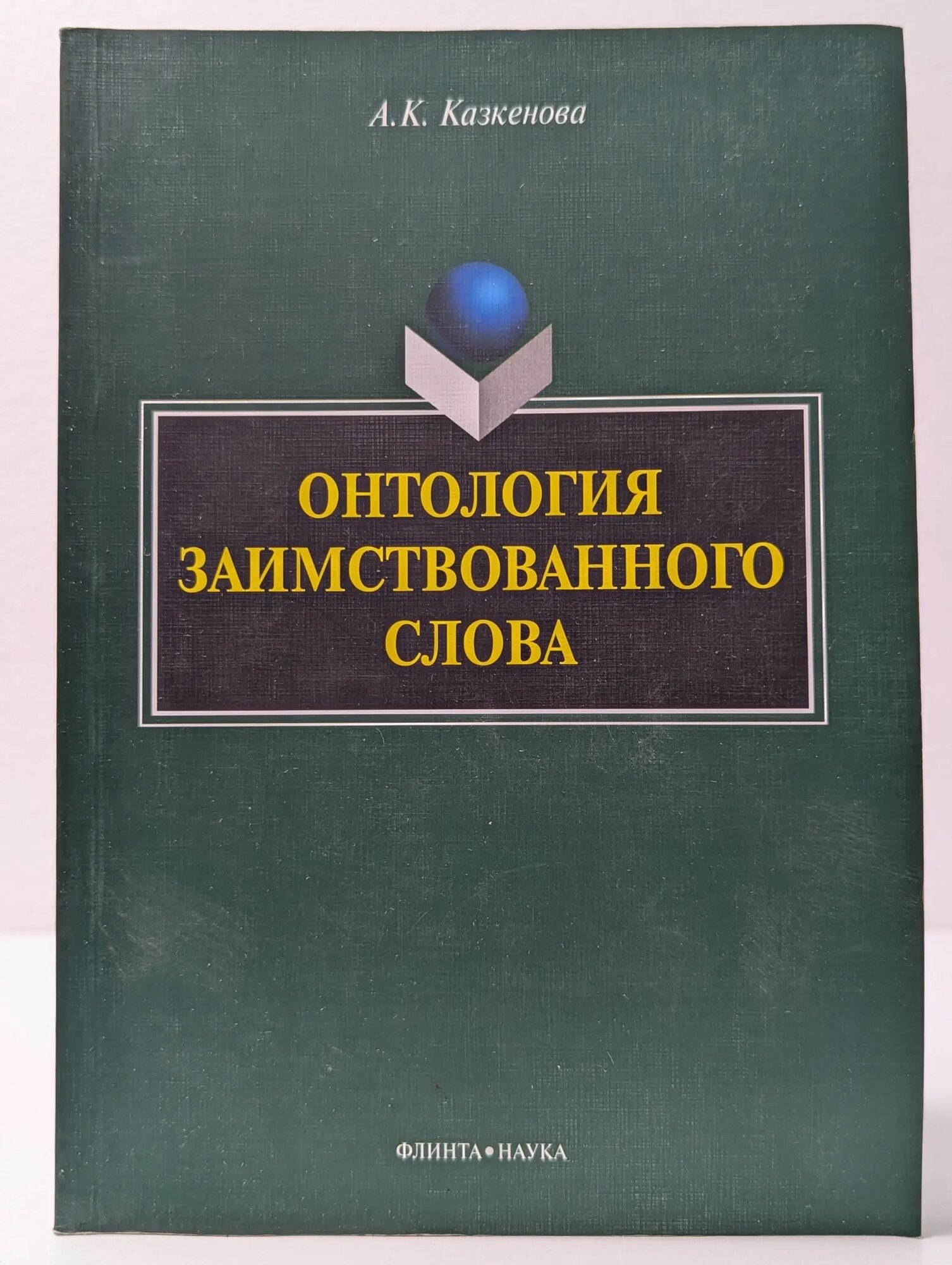 Онтология заимствованного слова Казкенова Аимгуль Каирбекова 2013