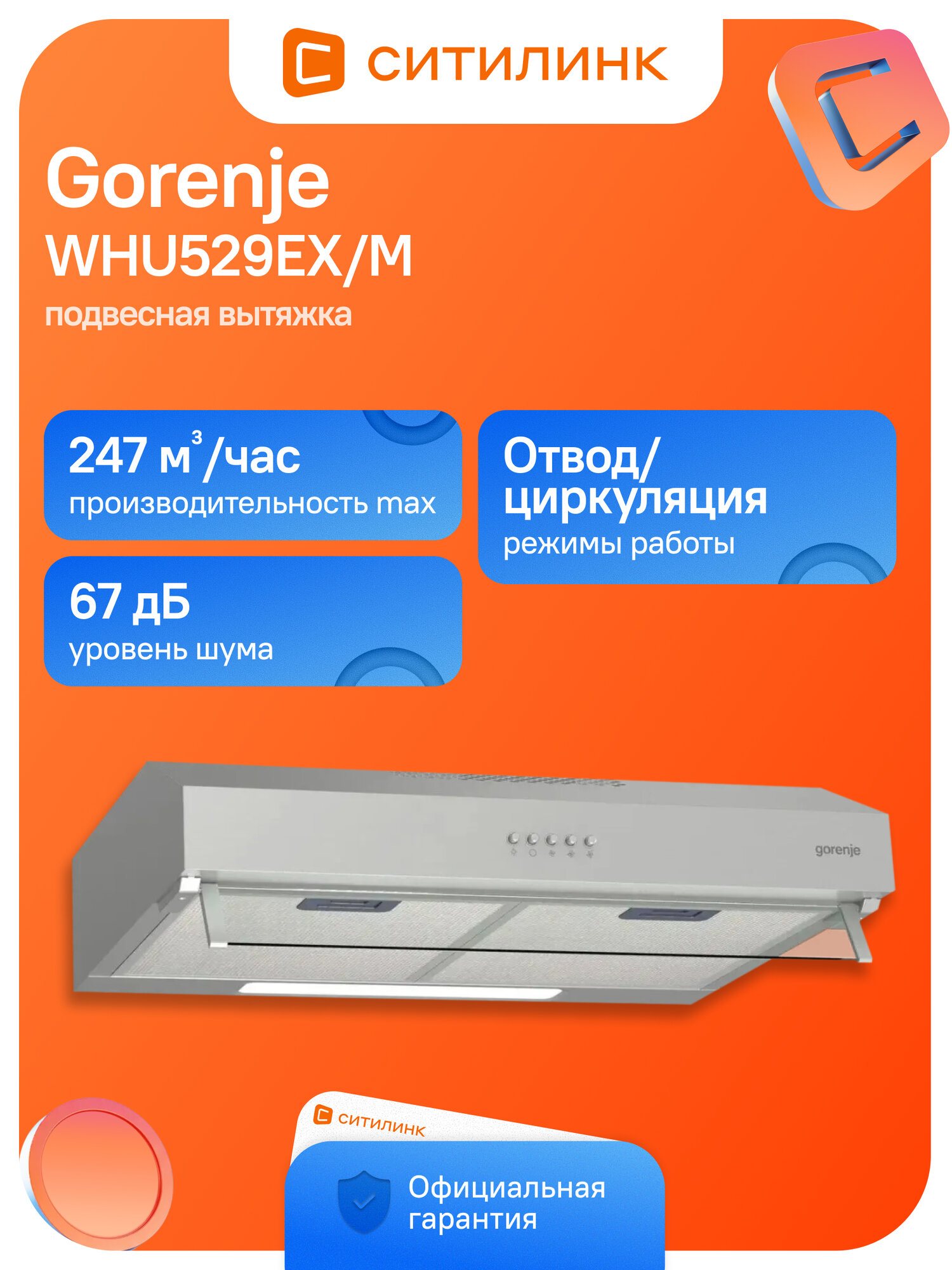 Вытяжка козырьковая Gorenje WHU529EX/M, управление кнопочное, нержавеющая сталь