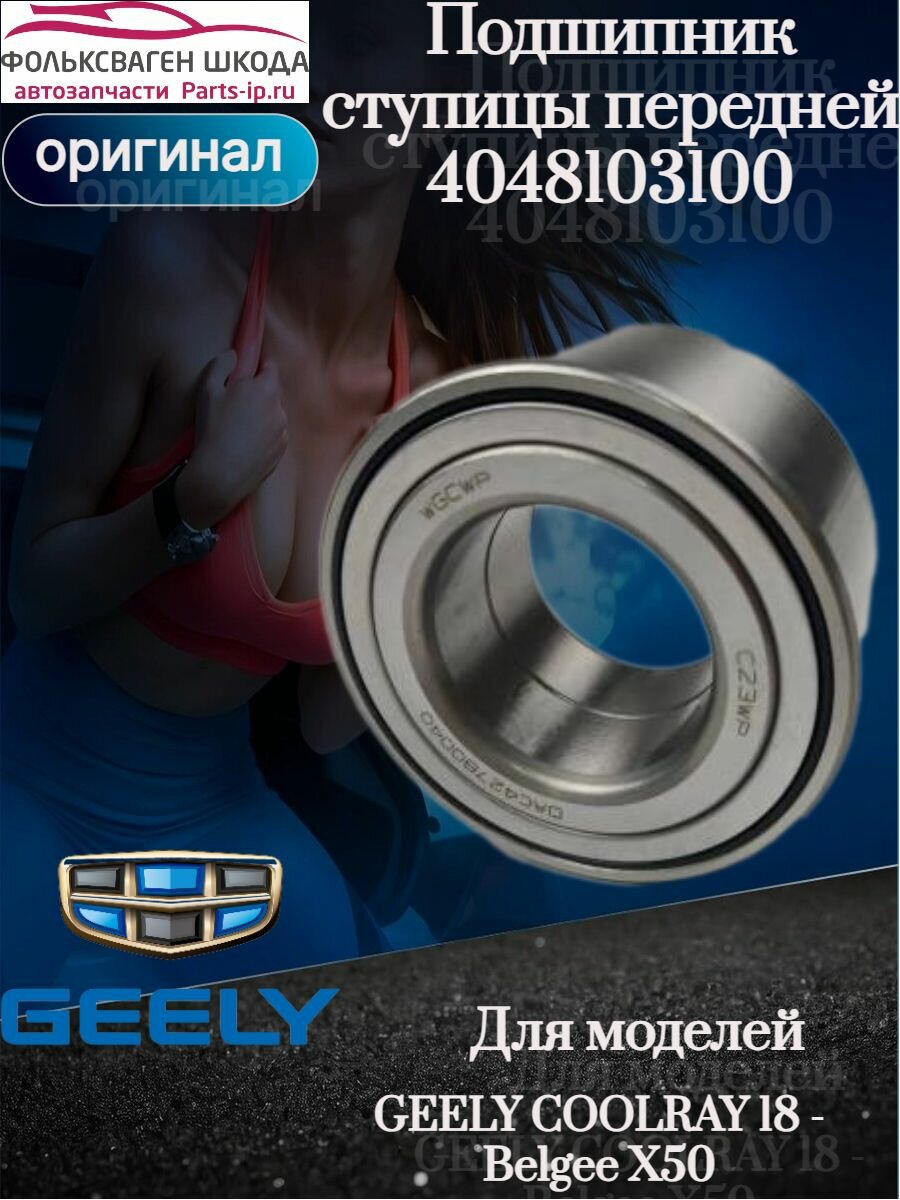 Подшипник ступицы передней Original GEELY COOLRAY 18- 4048103100