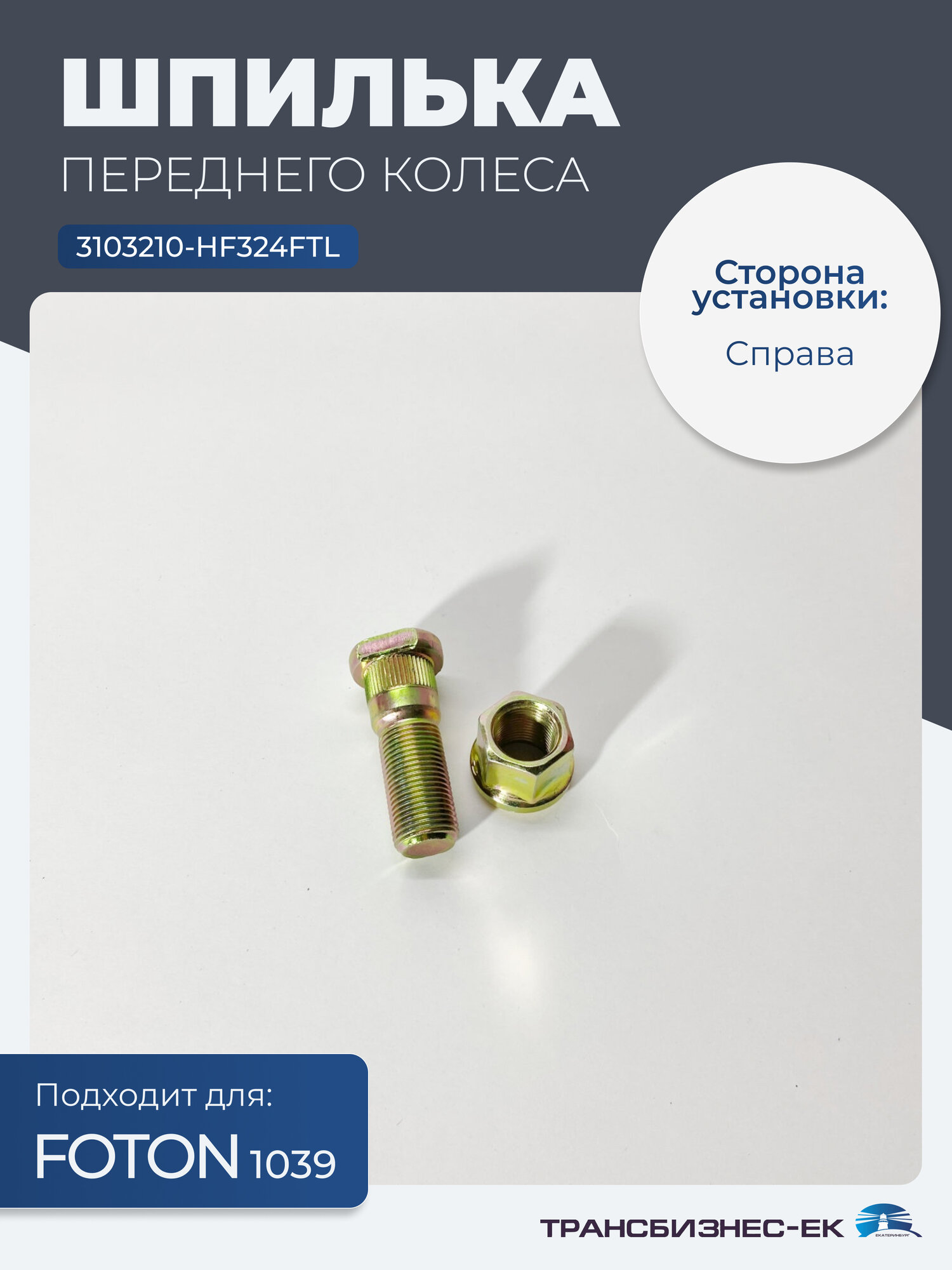 Шпилька переднего колеса правая FOTON 1039 (в сборе) (3103210-HF324FTL)